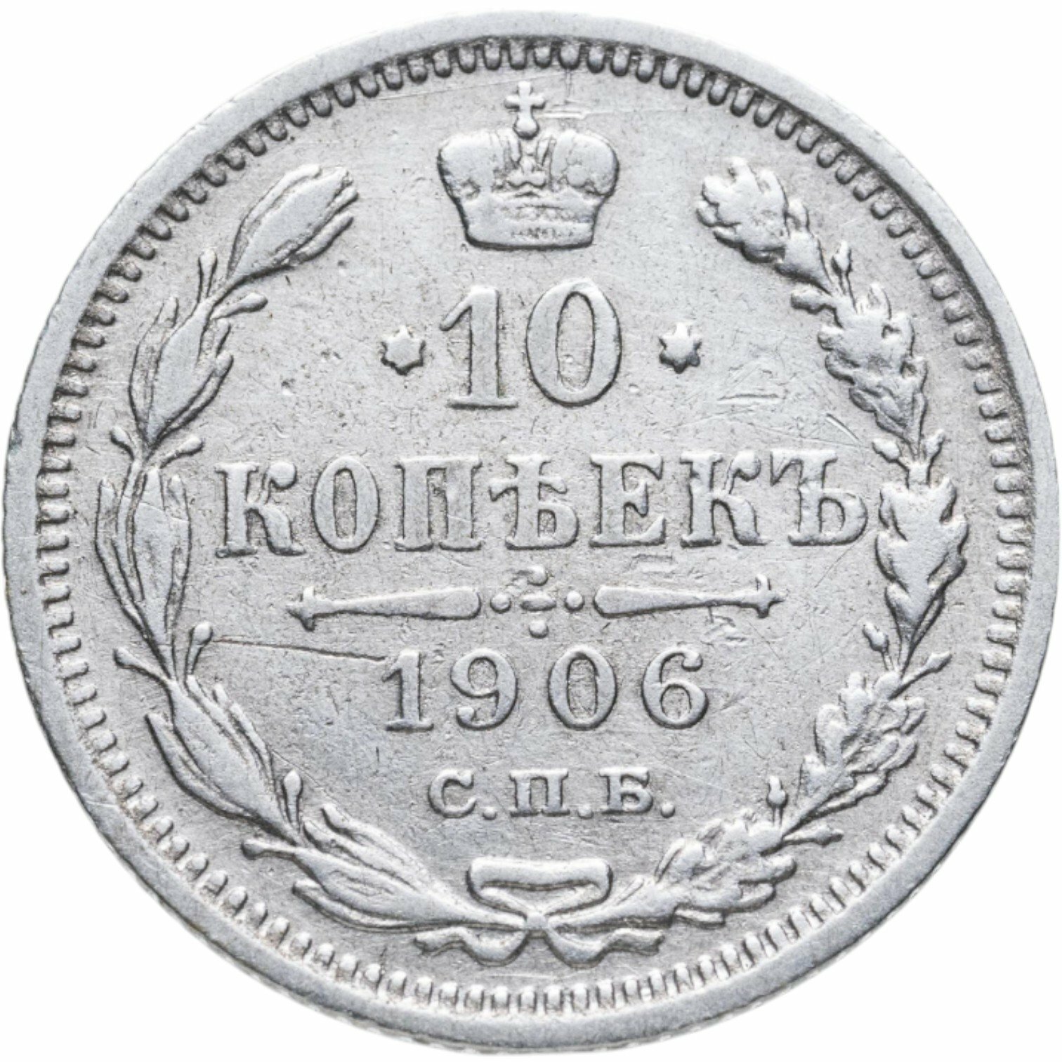 10 копеек 1906 СПБ-ЭБ, Серебро 500, в сохранности VF