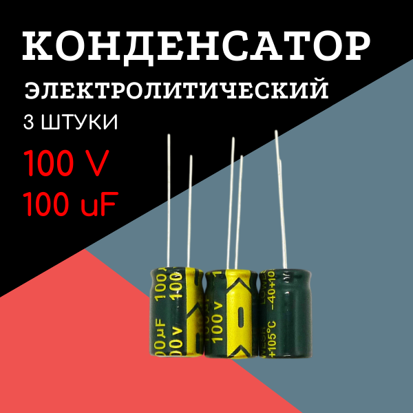 100V, 100 uF, +-20%, 10*17 мм, алюминиевый электролитический конденсатор (комплект 3 шт)