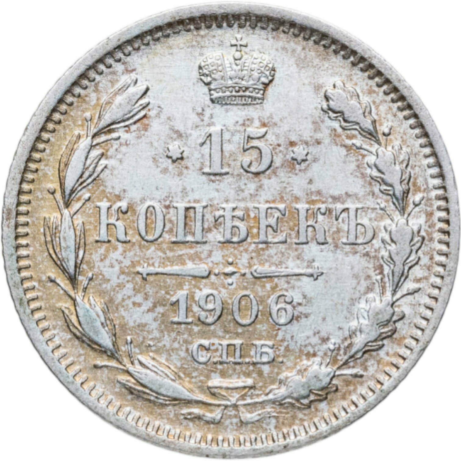 15 копеек 1906 СПБ-ЭБ, Серебро 500, в сохранности XF