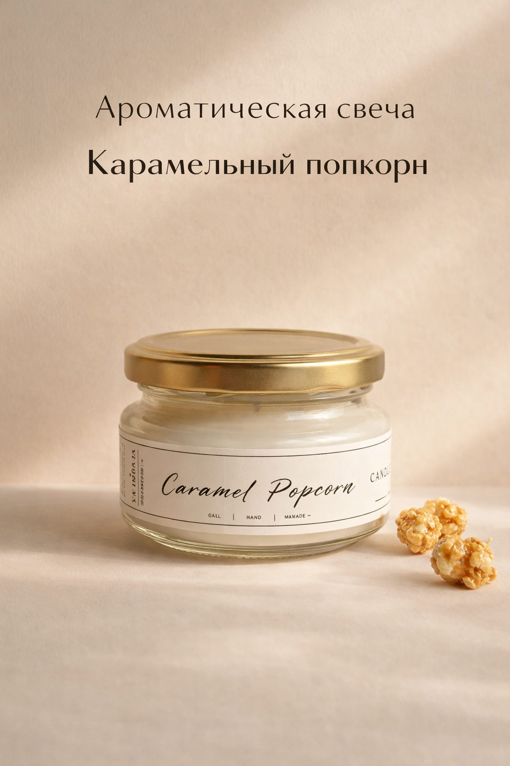 "Карамельный Попкорн" Аромасвеча с хлопковым фитилем, 100 мл