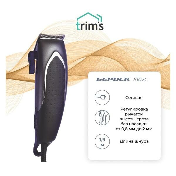 Машинка для стрижки волос Trims Бердск-5102С Trim's