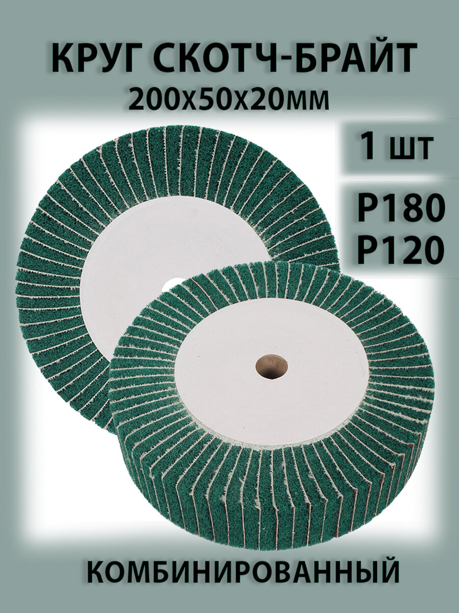 Круг скотч-брайт зеленый P180 P120 200x50x20мм комбинированный ANROKEY