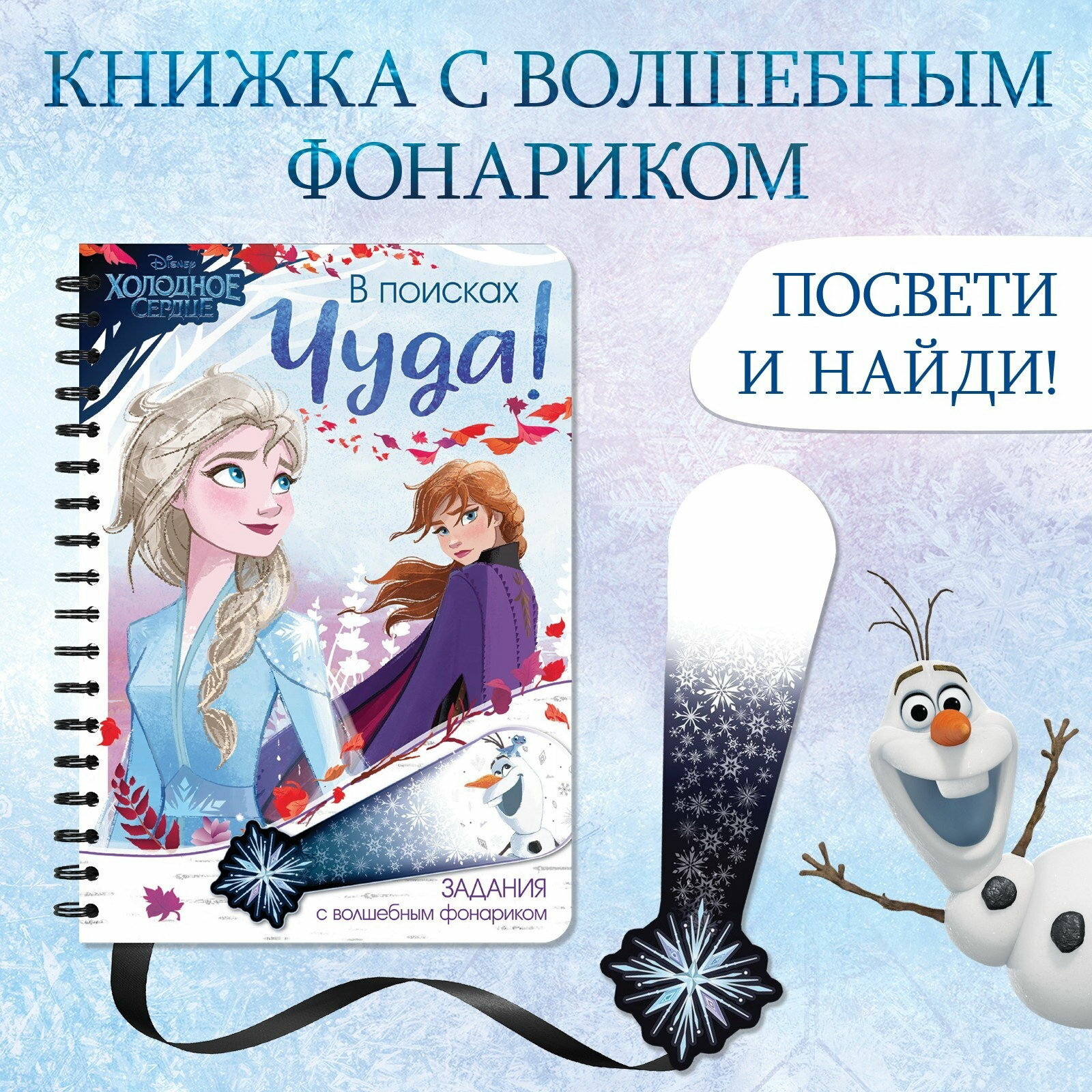Книга с фонариком "В поисках чуда!", 22 стр, 5 игровых разворотов