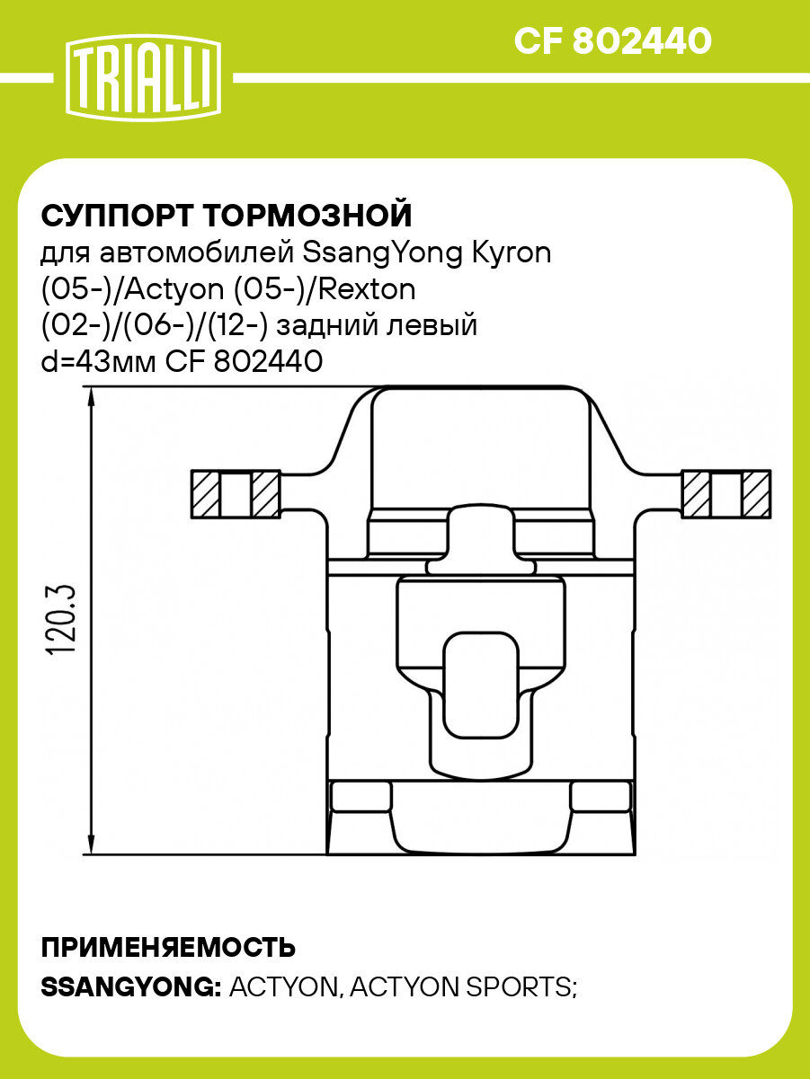 Суппорт тормозной для автомобилей SsangYong Kyron (05-)/Actyon (05-)/Rexton (02-)/(06-)/(12-) задний левый d=43мм CF 802440 TRIALLI