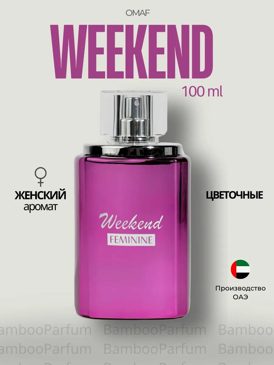 Духи женские арабские Weekend Feminine