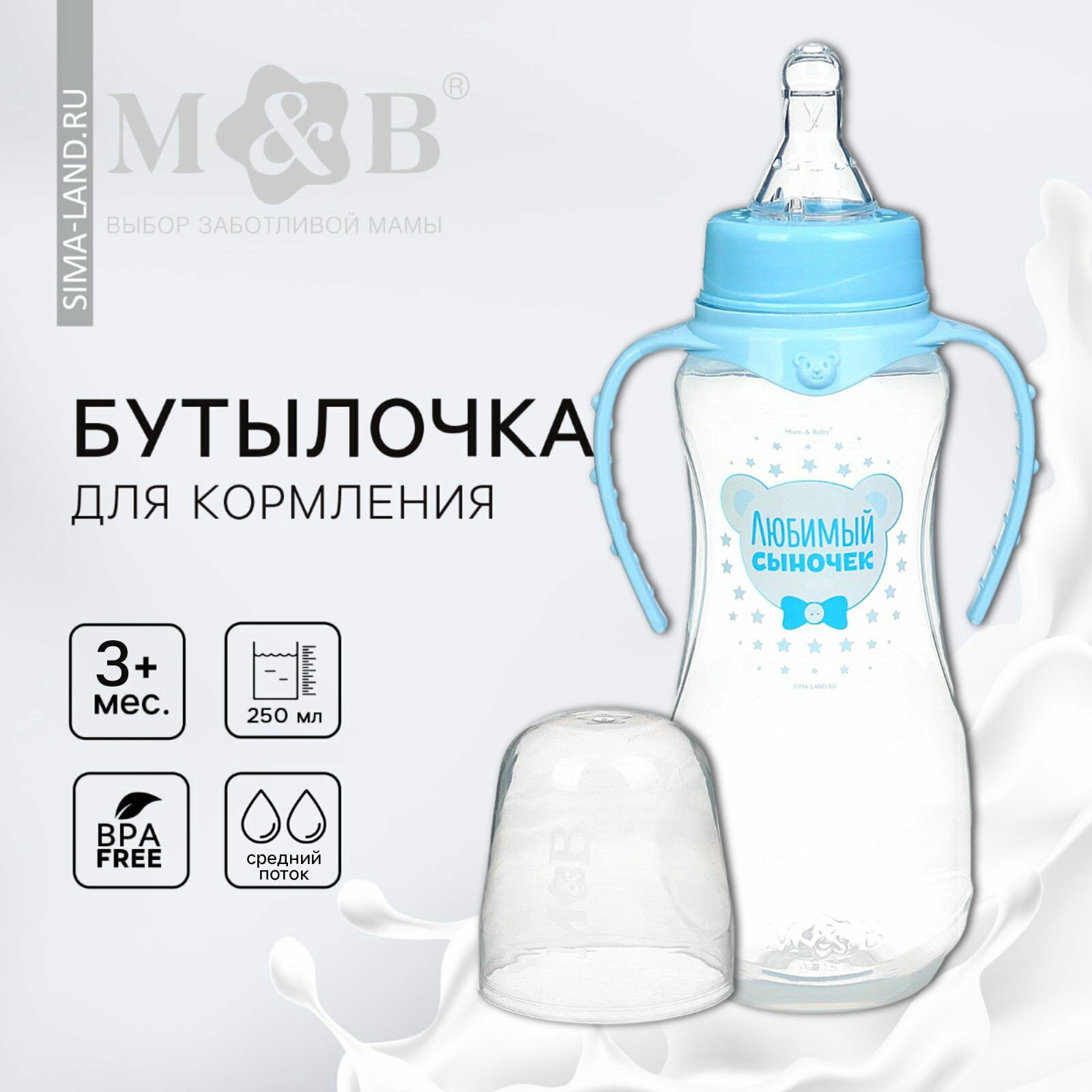 Бутылочка для кормления M&B "Любимый сыночек", классическое горло, с ручками, от 3 мес, 250 мл, приталенная, голубой