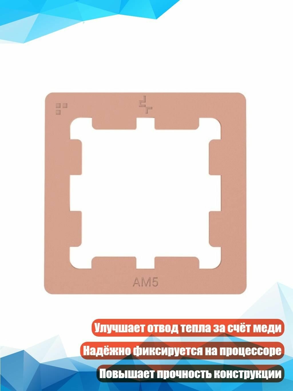 Корректирующая рамка для CPU AM5