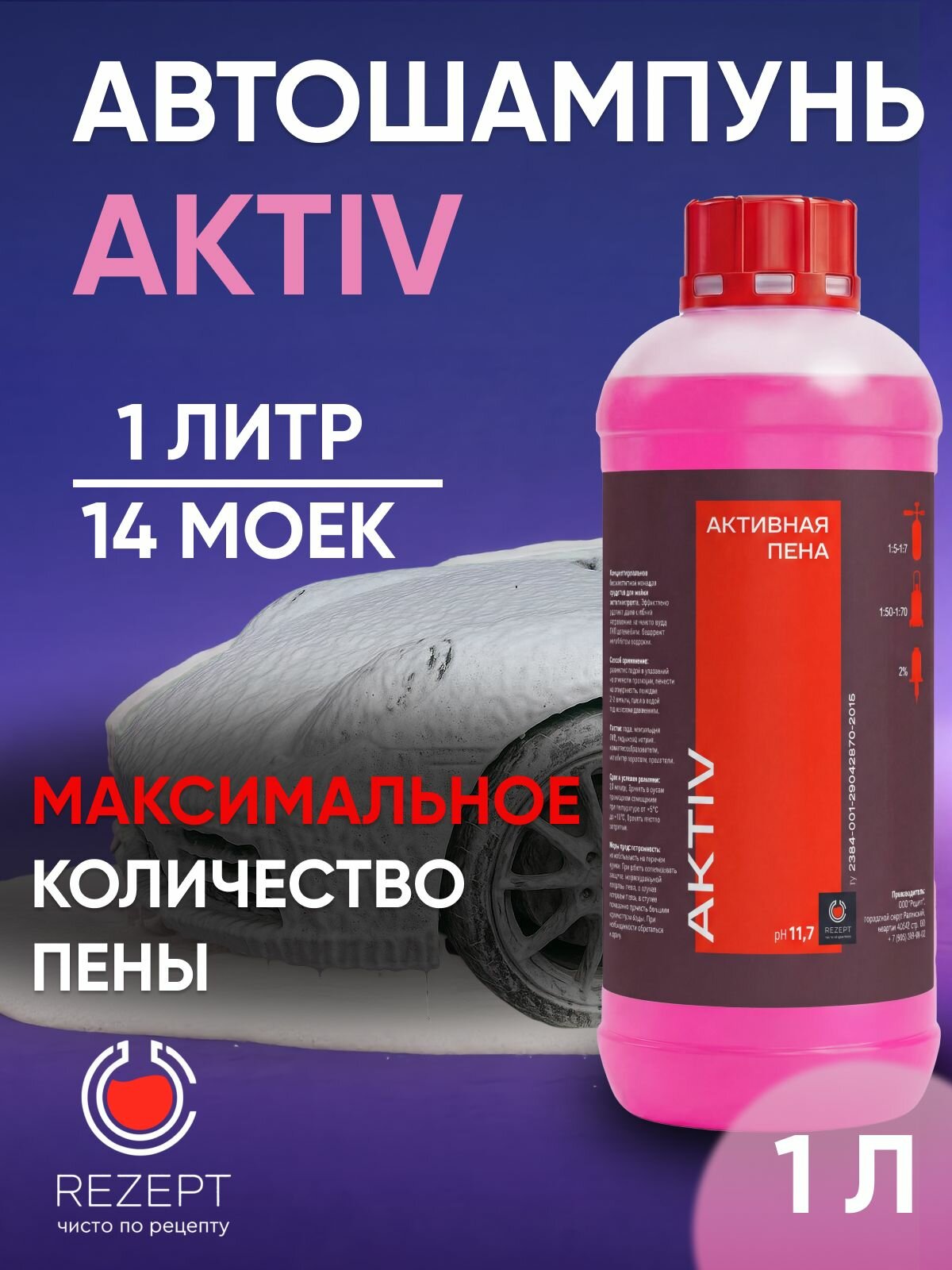 Автошампунь для бесконтактной мойки / Активная пена Rezept Aktiv, концентрат 1л