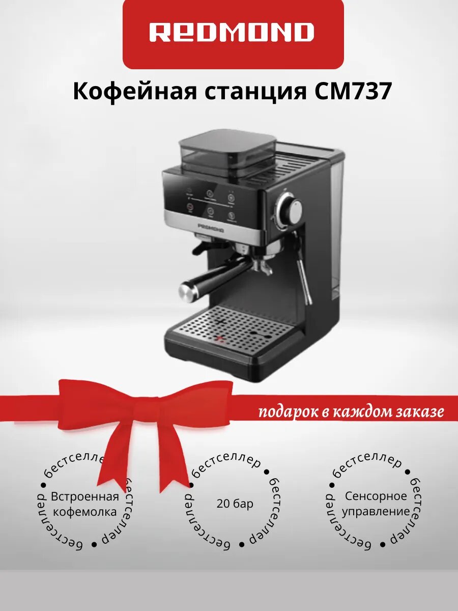 Кофейная станция CM737 (+подарок)