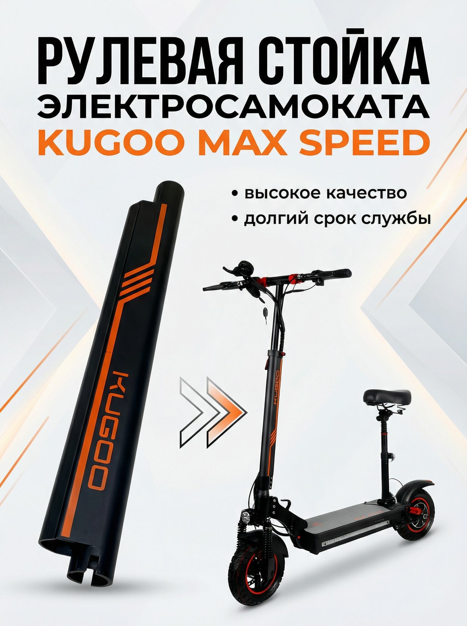 Рулевая стойка электросамоката Kugoo Max Speed
