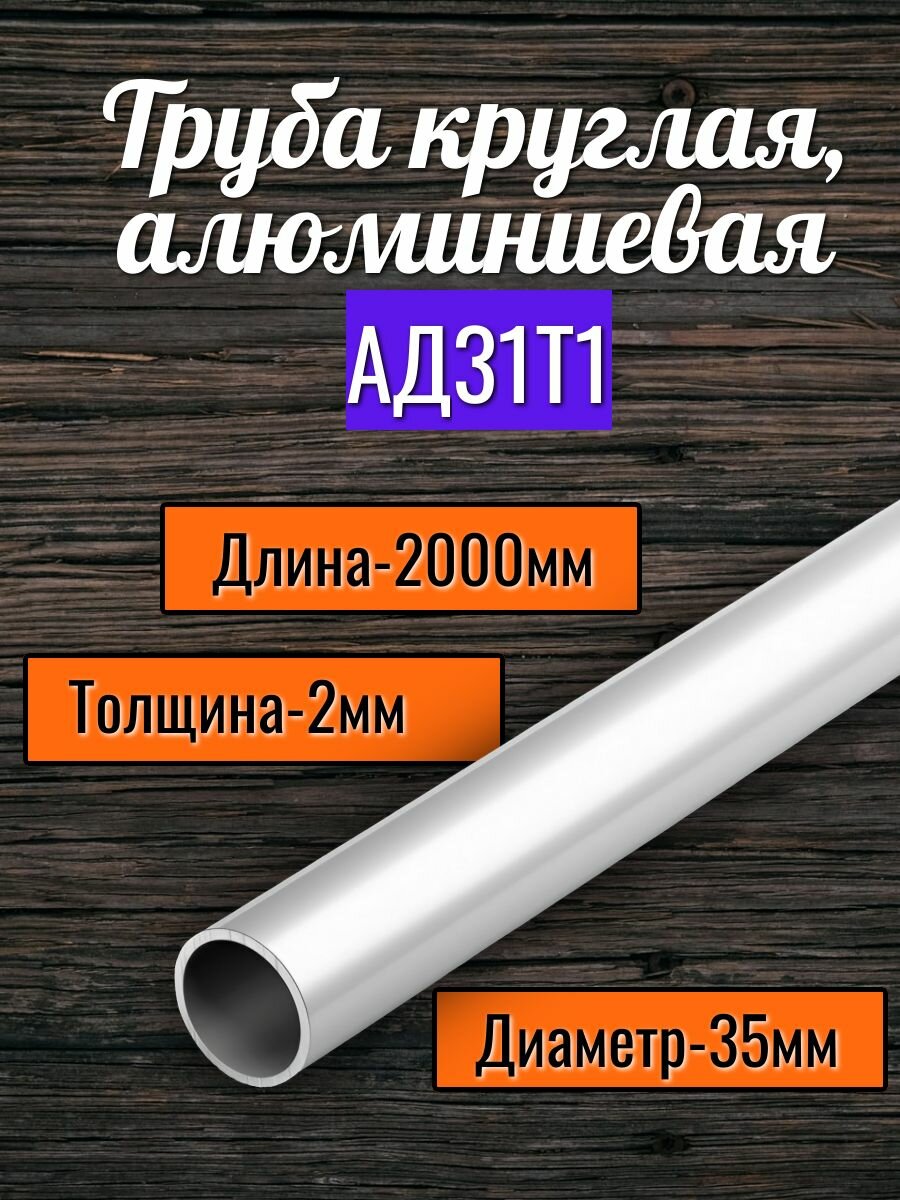 Труба алюминиевая, круглая АД31Т1 2000мм*35мм*2мм