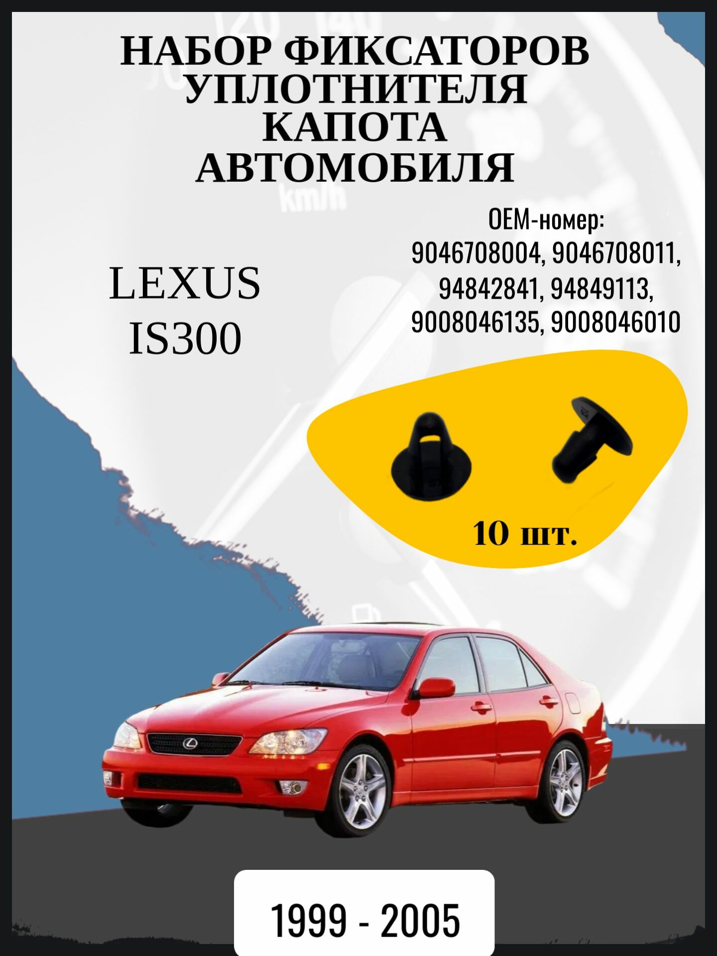 Набор фиксаторов уплотнителя капота автомобиля Lexus IS300 седан, 1 поколение, XE10 Год выпуска: 1999 - 2005 ОЕМ-номер: 9046708011