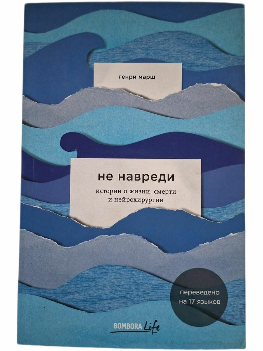 Не навреди. Истории о жизни, смерти и нейрохирургии.