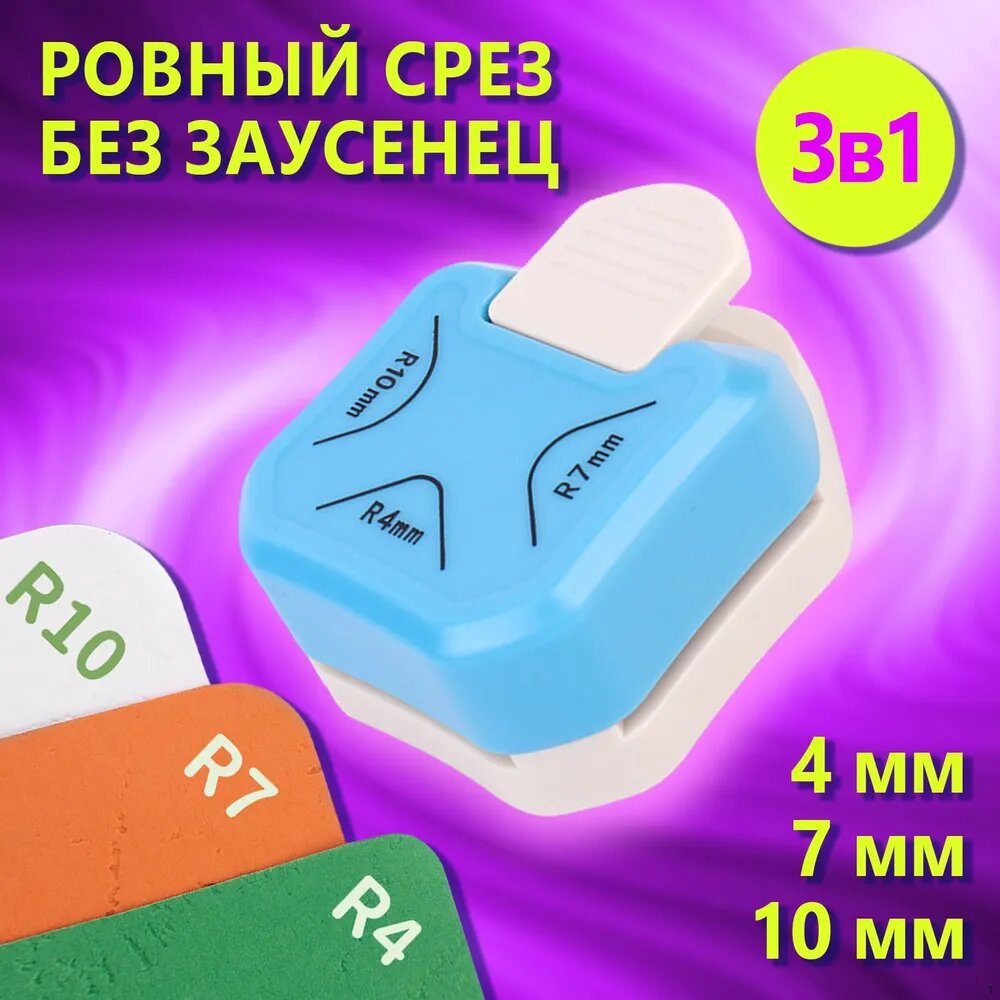 Обрезчик углов для бумаги, 4, 7, 10 мм качественный срез без заусенцев