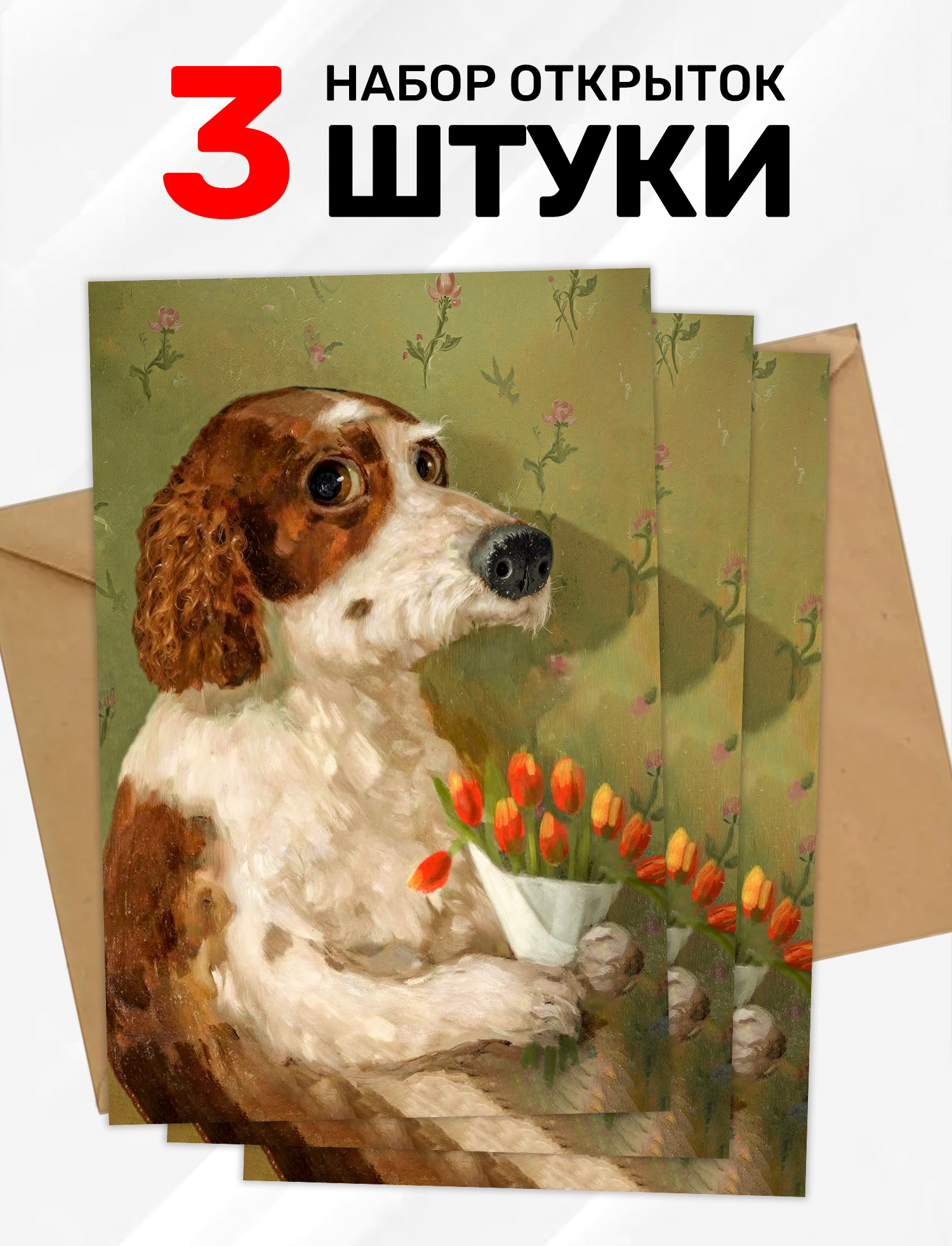 3 открытки "Собачка с цветами" (с конвертами, двусторонние, под рамку 10х15см, подставка)