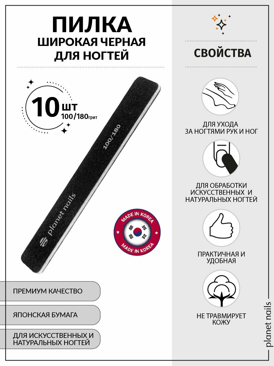 Пилка Planet Nails 20211, для ногтей, широкая, черная, 10 шт