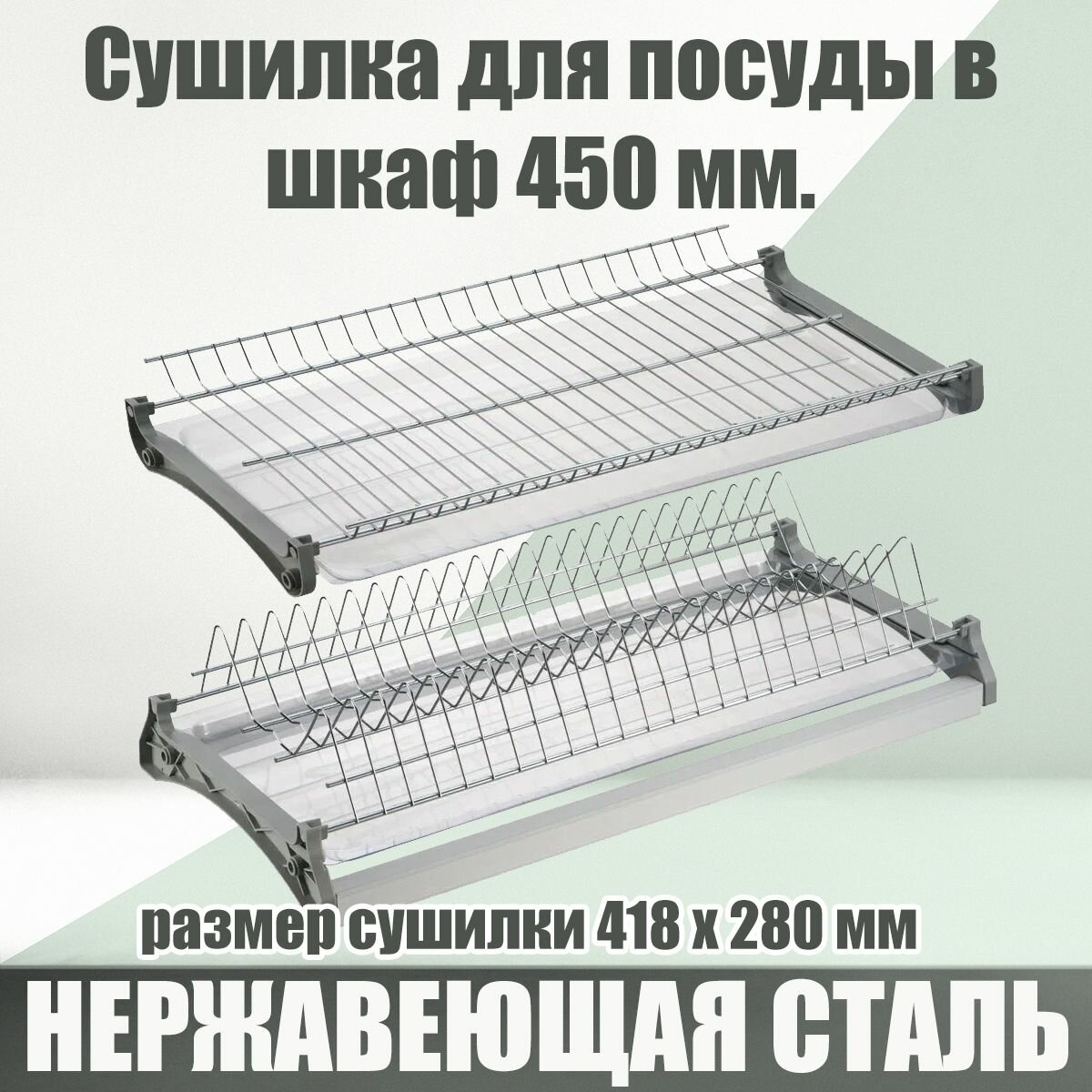 Сушилка для посуды в верхний шкаф 450 мм из нержавеющей стали с двумя прозрачными поддонами