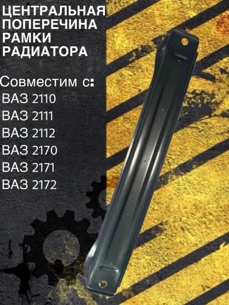 Поперечина рамки радиатора центральная совместима с ВАЗ 2110-2112, Приора ВАЗ 2170-2172