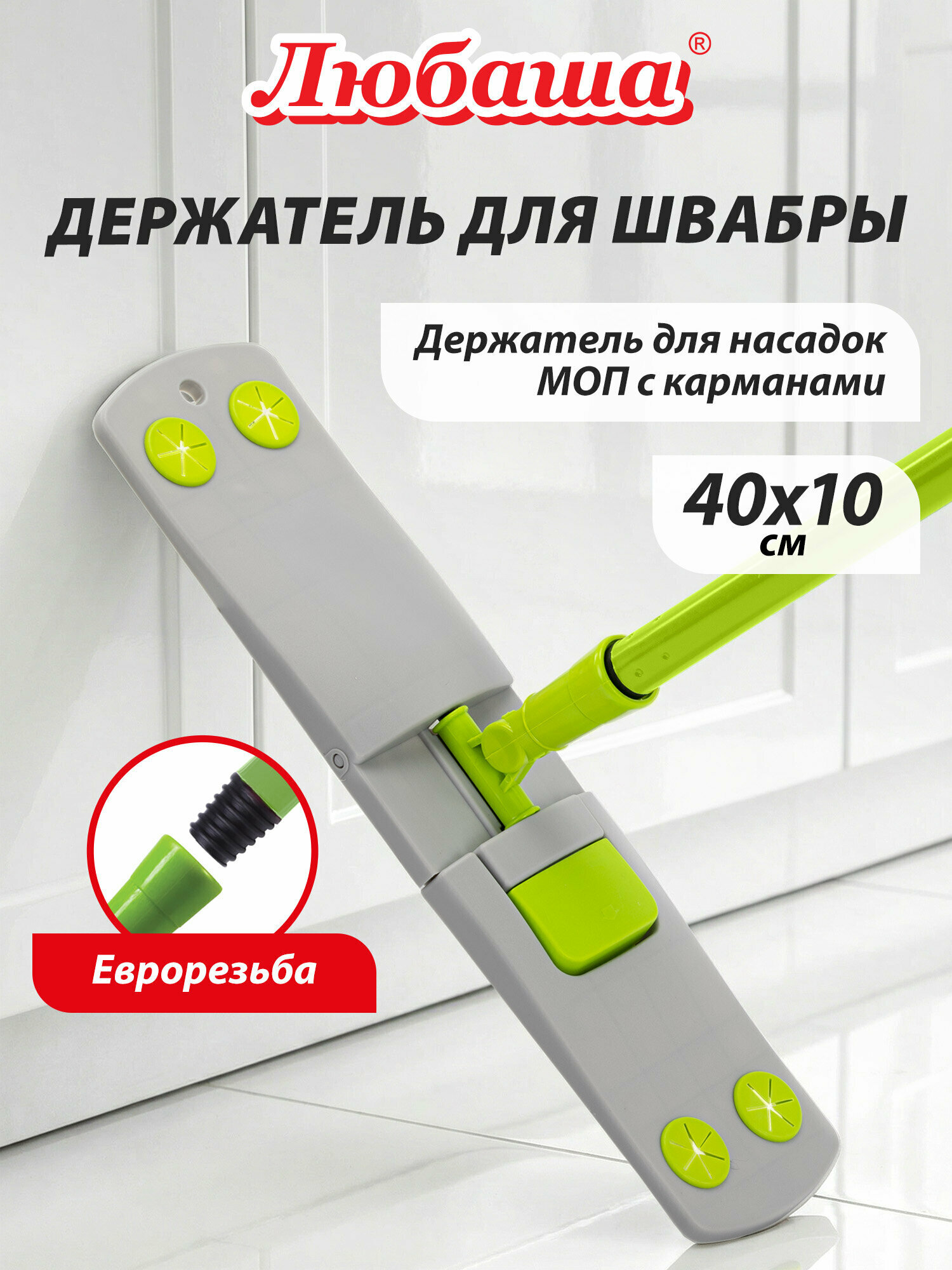 Держатель-флаундер 40 см, для плоских МОПов с карманами (ТИП К), крепление еврорезьба, любаша, 603611