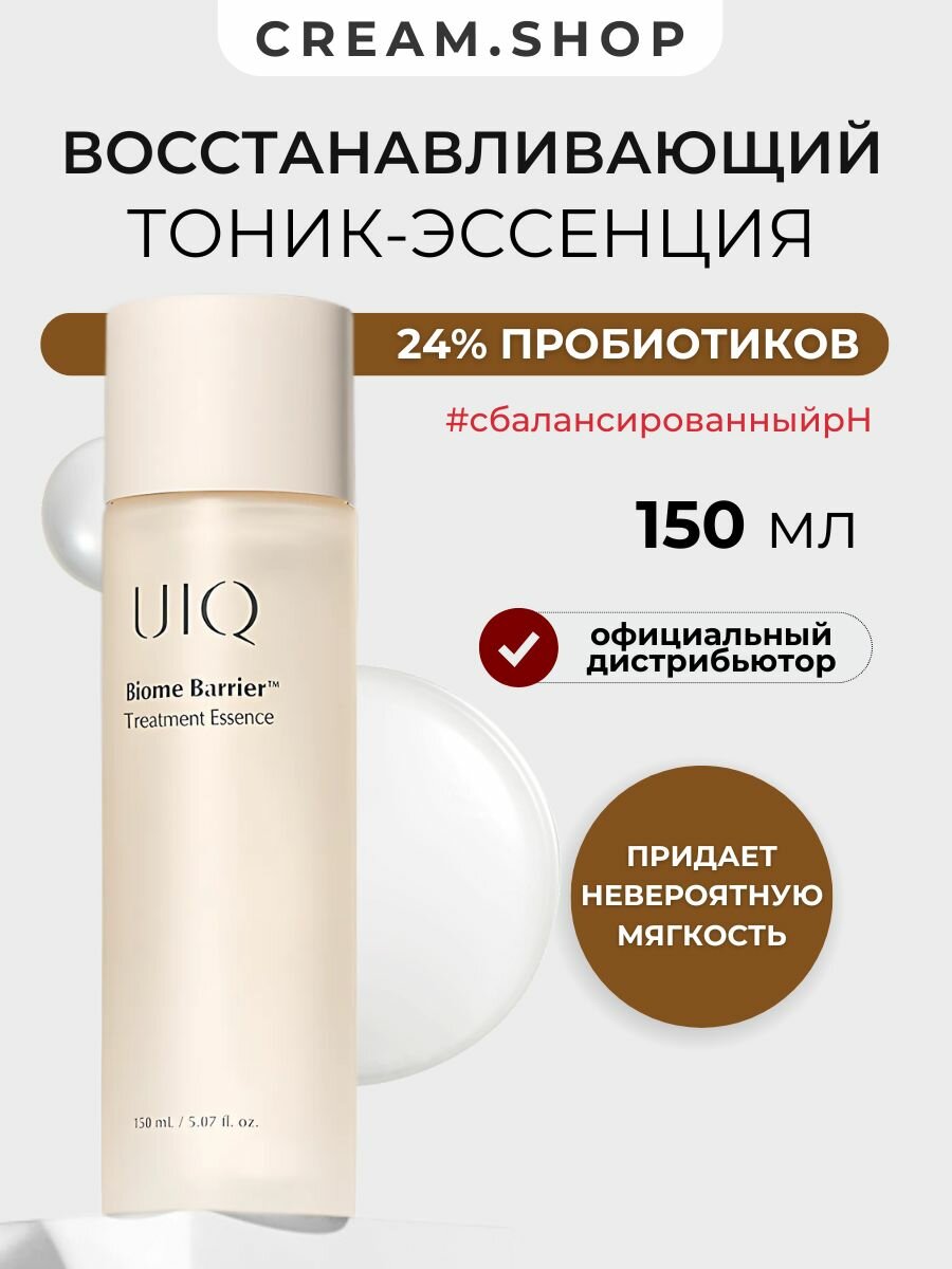 Восстанавливающая эссенция с комплексом постбиотиков UIQ Biome Barrier Treatment Essence 150 мл