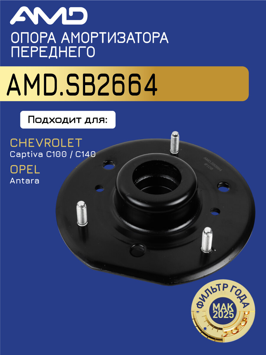 Опора амортизатора переднего 96863981 AMD. SB2664 для CHEVROLET Captiva C100, C140 2006- OPEL Antara 2006-