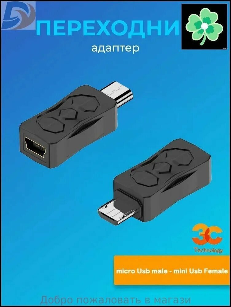 Кабель для компьютерной периферии Micro-USB 2.0 Type-B/Mini-USB 2.0 Type-B, 0.02 м, хром