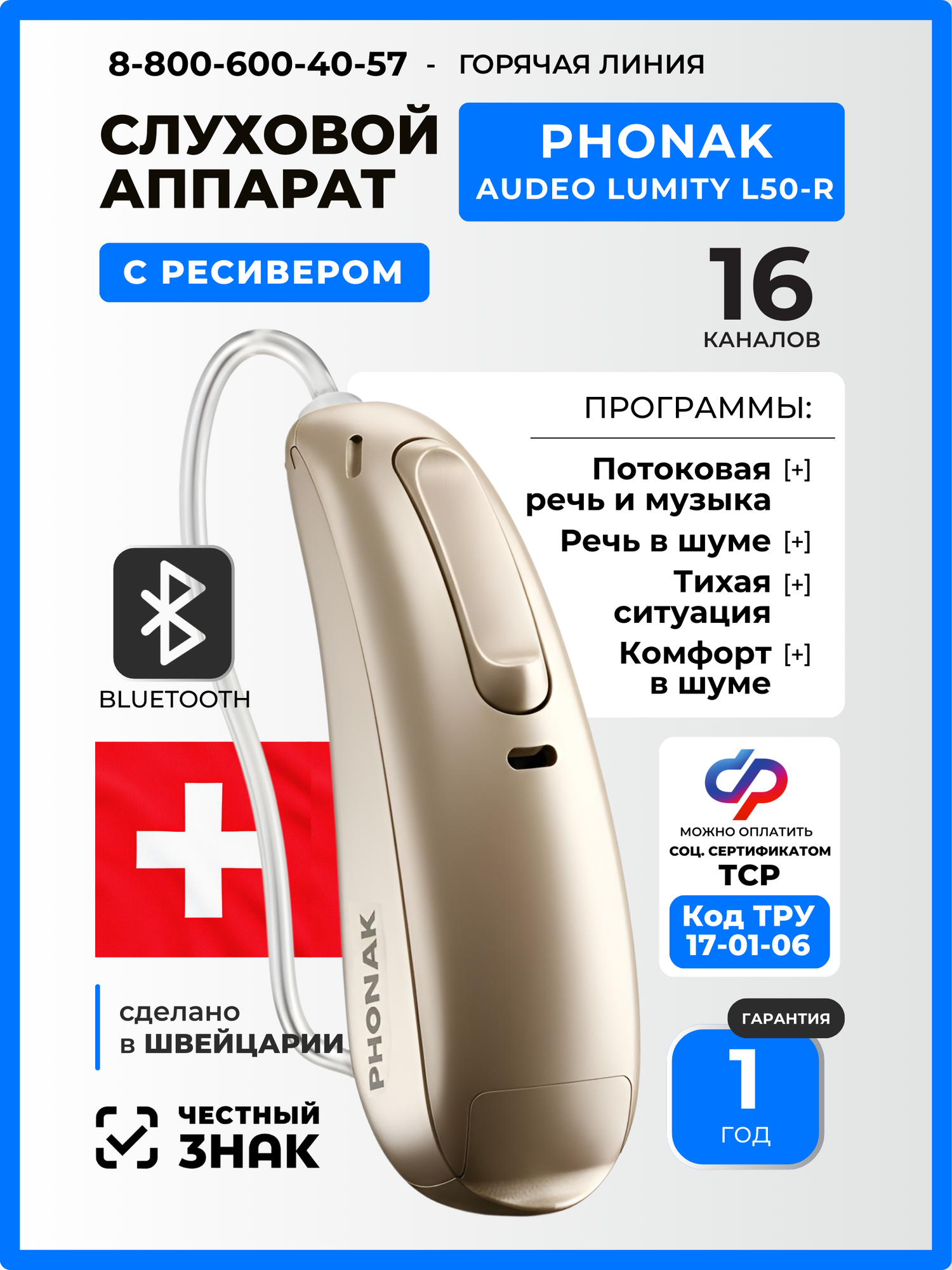 Слуховой аппарат Phonak Audeo Lumity L50-R заушный цифровой слабой мощности с выносным ресивером и зарядным устройством