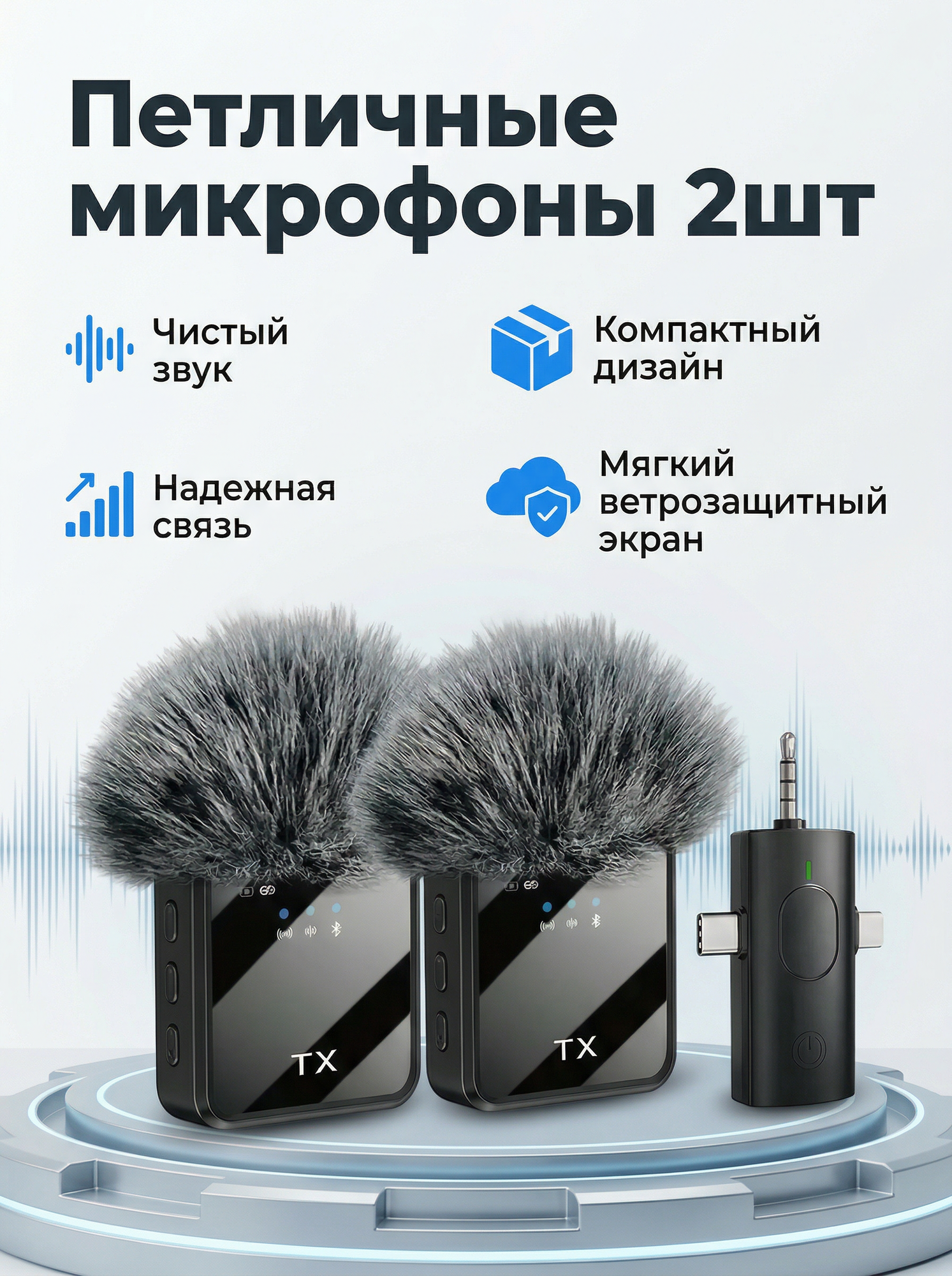 Петличный микрофон петличка с ветрозащитой, петличный микрофон беспроводной (2 микрофона и ресивер)