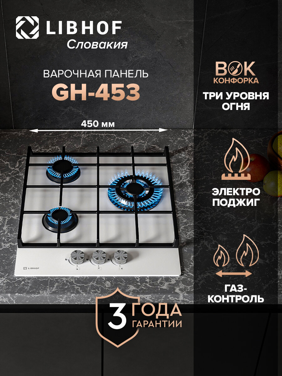 Встраиваемая варочная газовая панель Libhof GH-453 white 3 конфорки