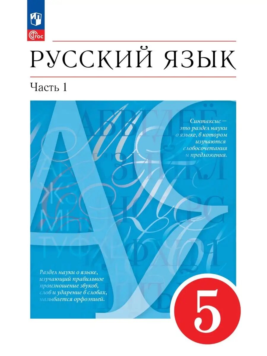 Русский язык. 5 класс. Учебник. В 2-х частях. Часть 1