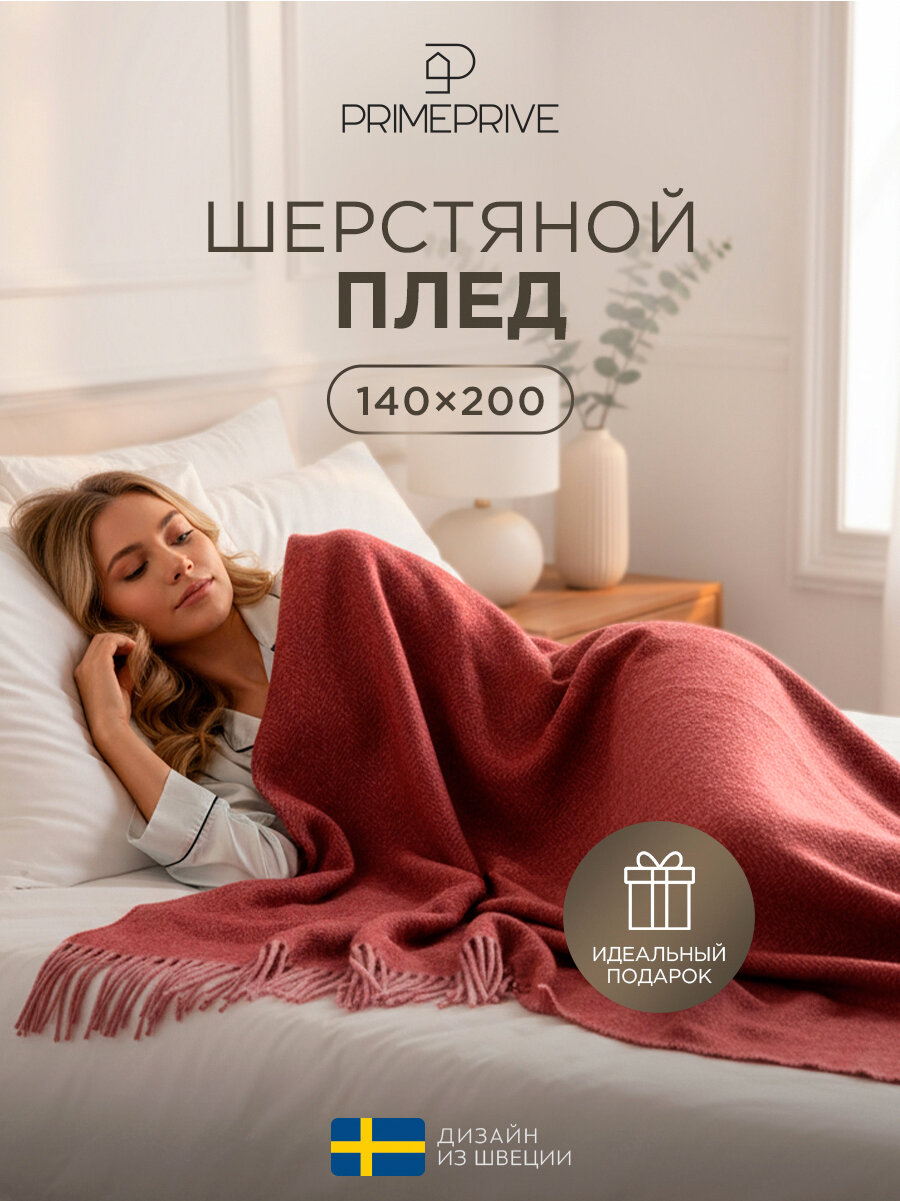 PRIME PRIVE Плед шерстяной, теплый "Ларс" жаккард, овечья шерсть, в подарок, 140х200