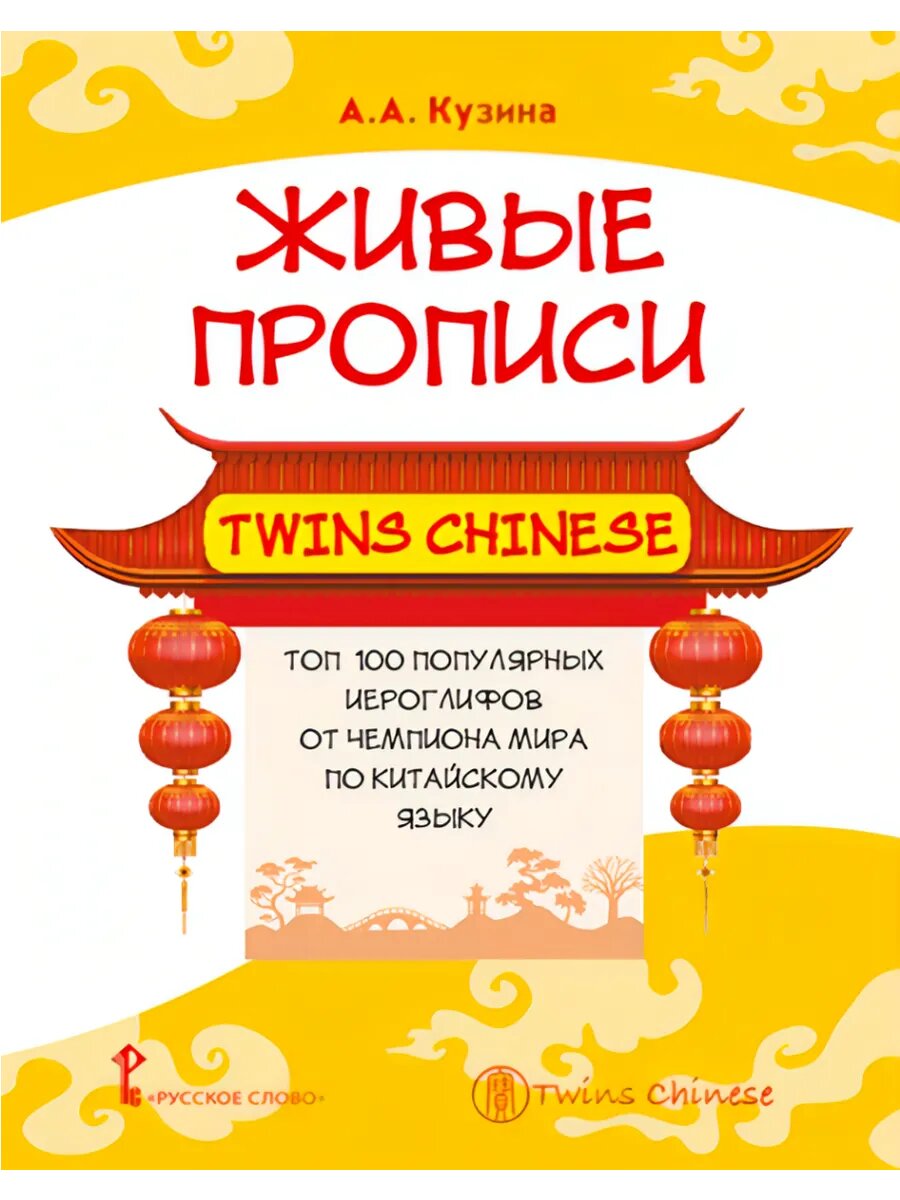 Живые прописи Twins Chinese. Топ 100 китайских иероглифов