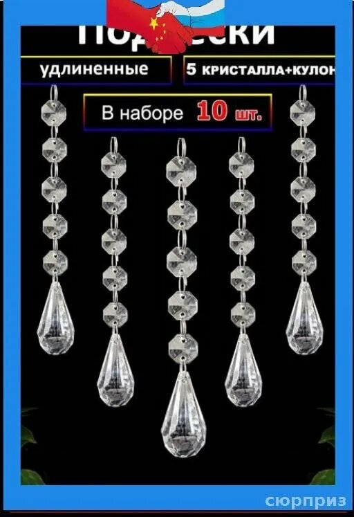 Подвеска для люстры, интерьерные, декоративный занавес 10шт