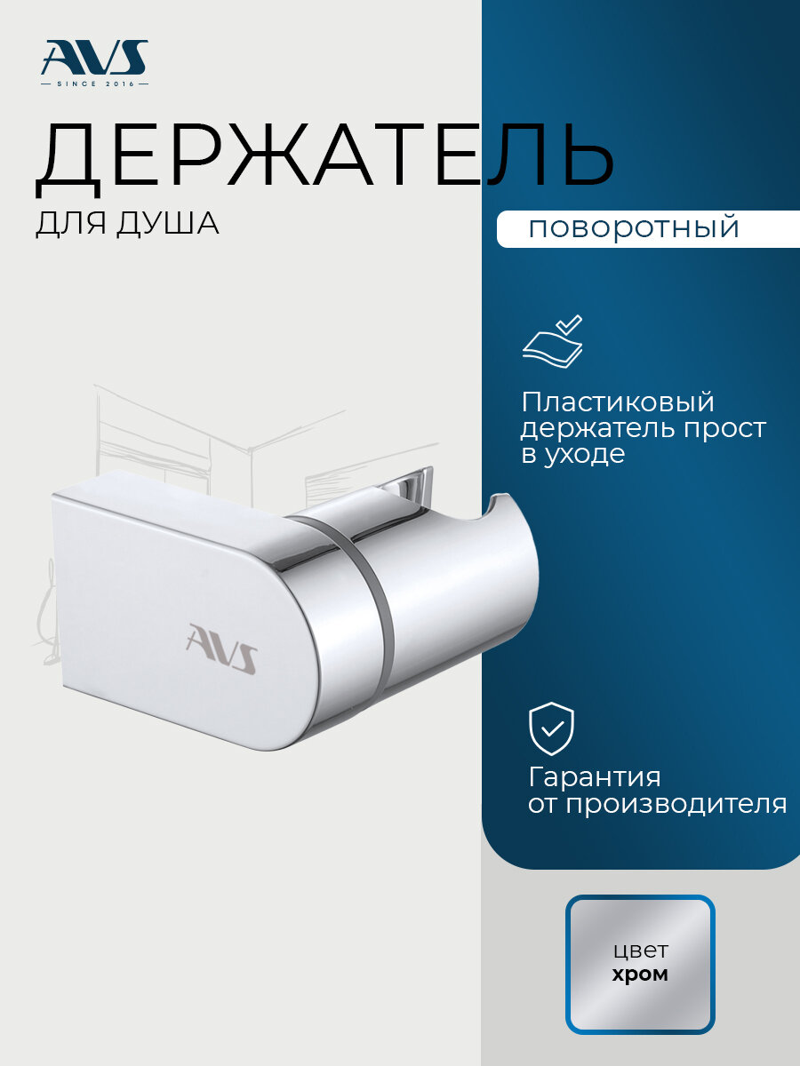 Держатель ручного душа AVS, поворотный, хромированное покрытие