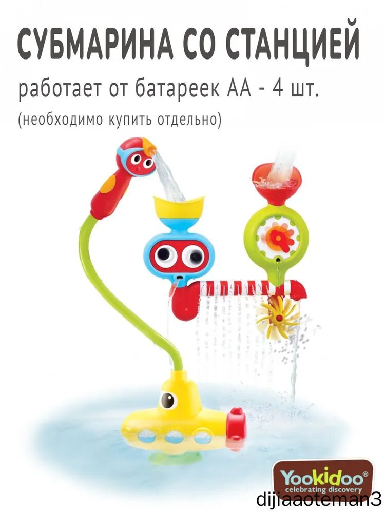 Игрушка для ванной Yookidoo душ Подводная лодка для купания работает от батареек АА - 4 шт.