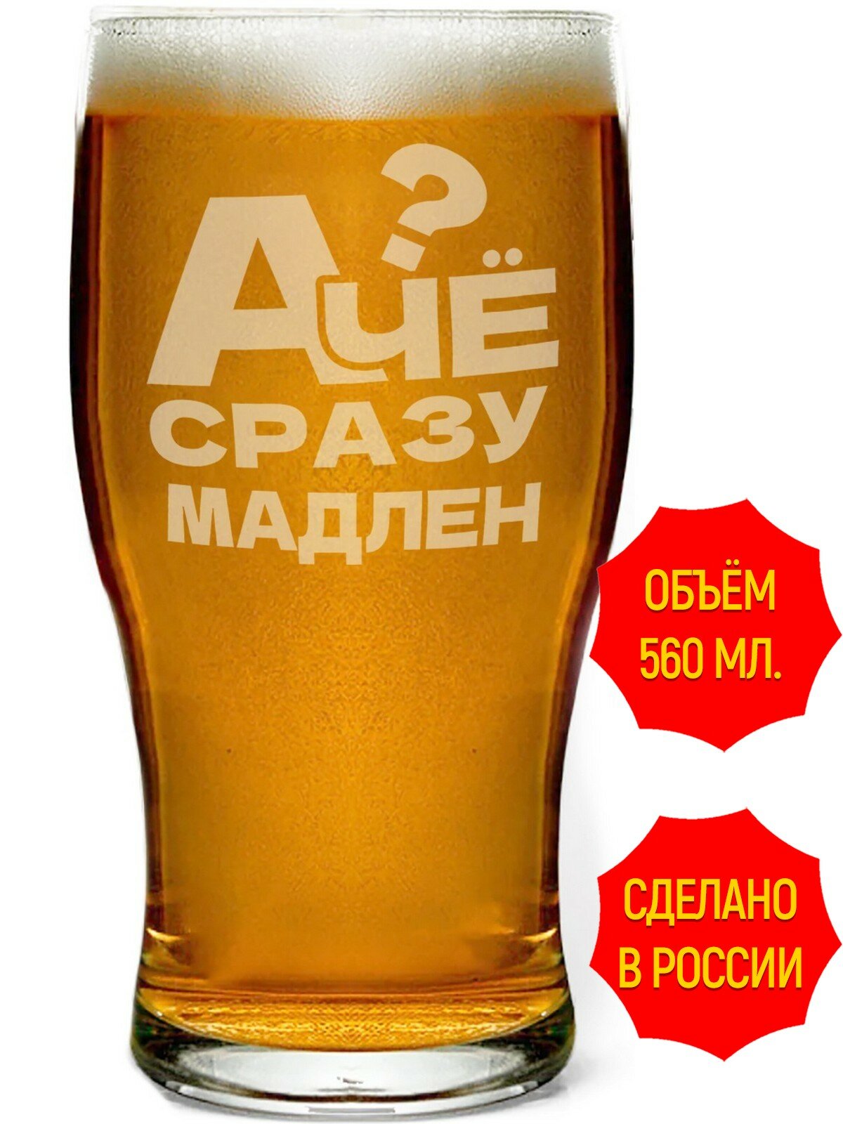Бокал пивной с гравировкой а чё сразу Мадлен - 580 мл, высота 13 см.