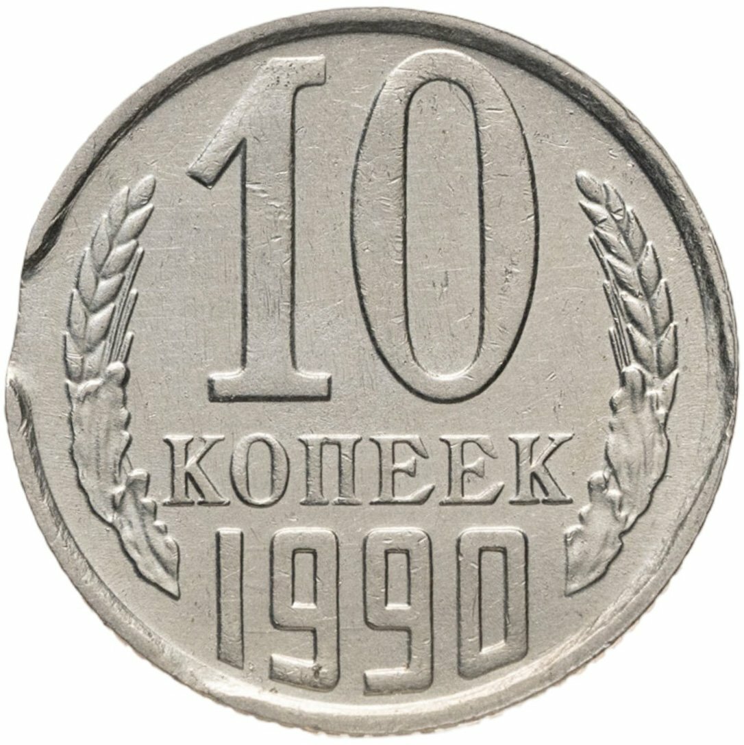 10 копеек 1990 Брак монеты - выкус, Мельхиор медь-никель, в сохранности AU