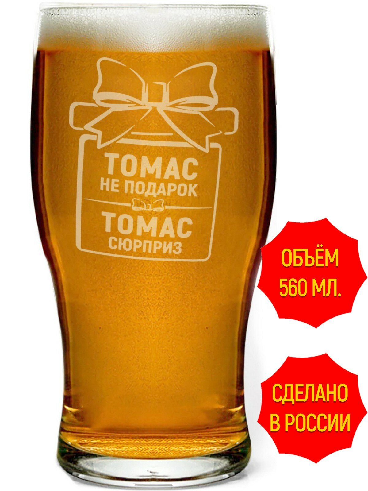 Бокал пивной с гравировкой Томас не подарок, Томас сюрприз - 580 мл, высота 13 см.