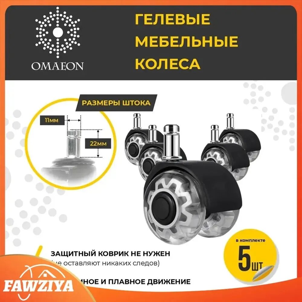 Мебельное колесо OMAFON гелевые мебельные колеса 5 шт. для плавного движения