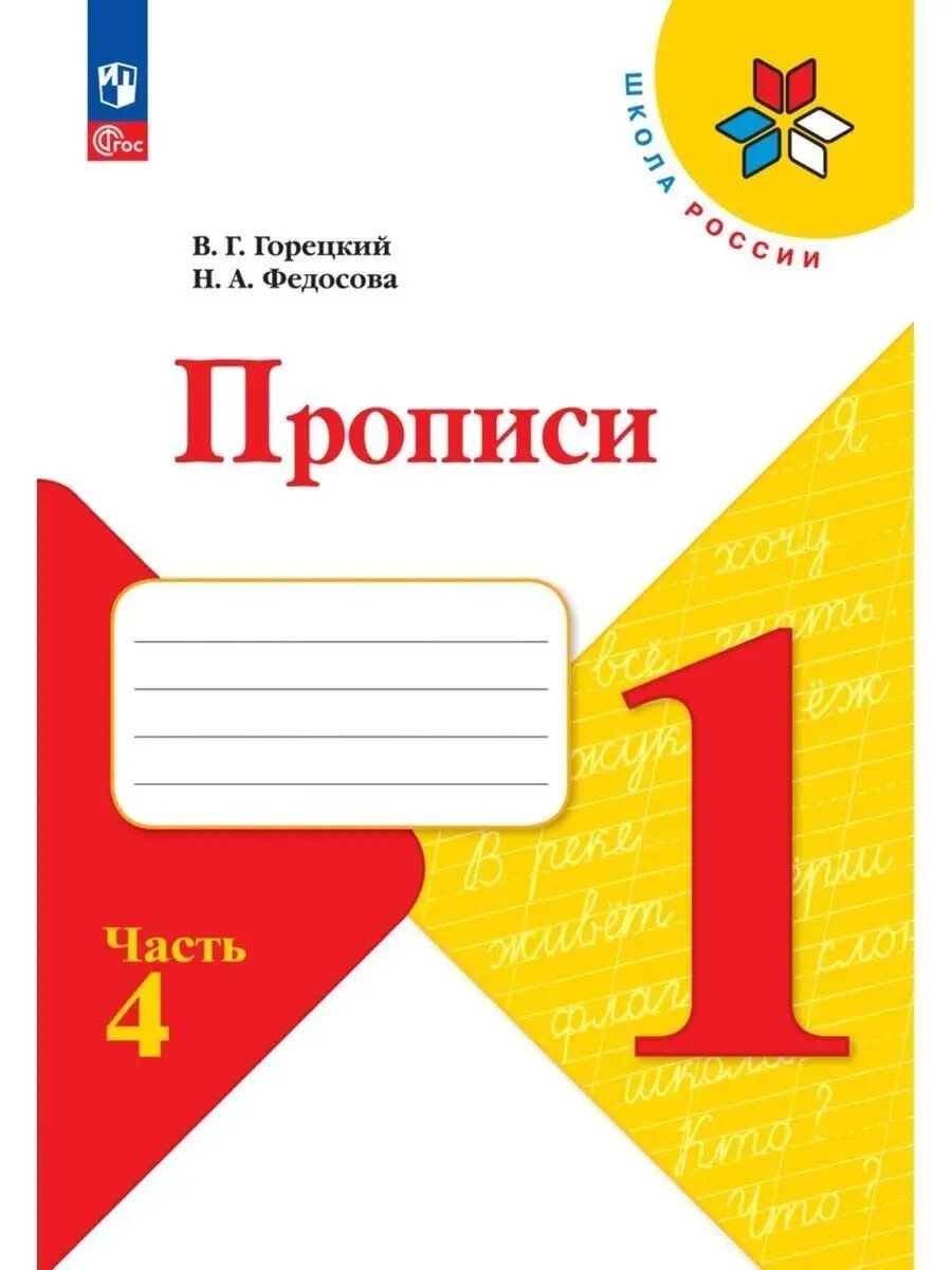Прописи. 1 класс. Часть 4