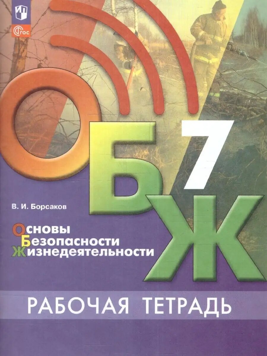 ОБЖ 7 класс. Рабочая тетрадь