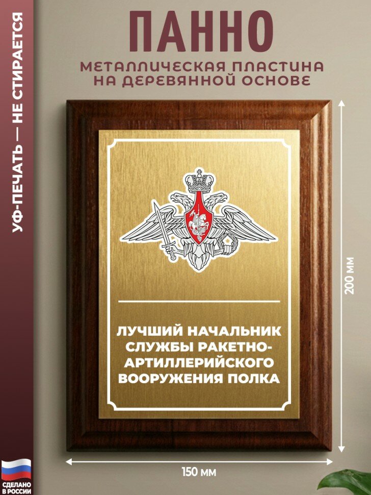 Настенный диплом "Лучший начальник службы ракетно-артиллерийского вооружения полка"