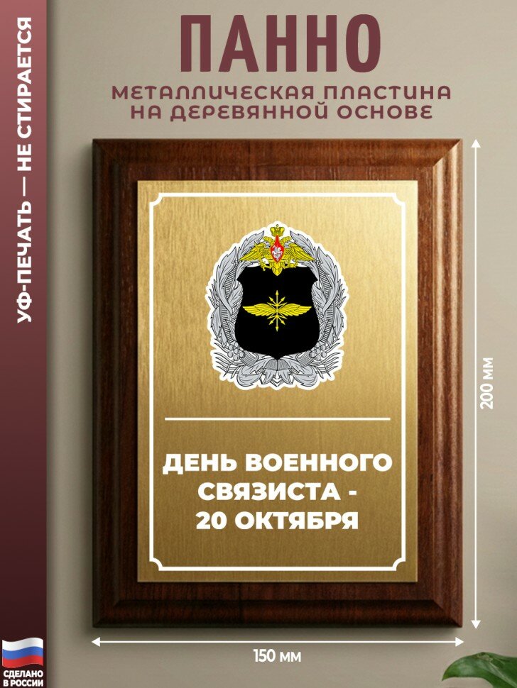 Настенный диплом "День военного связиста - 20 октября"