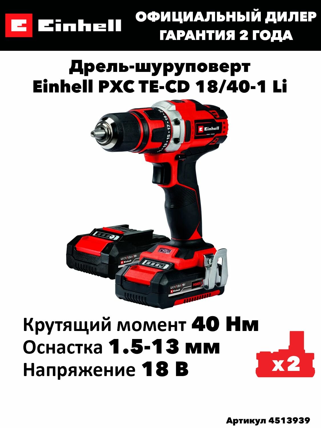 Дрель-шуруповёрт аккумуляторная Einhell PXC TE-CD 18/40-1 Li (2x1,5Ah)