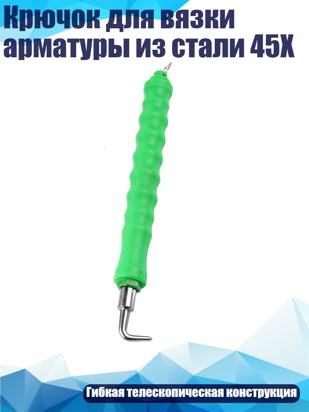 Крючок для вязки арматуры из стали 45Х, Зеленый