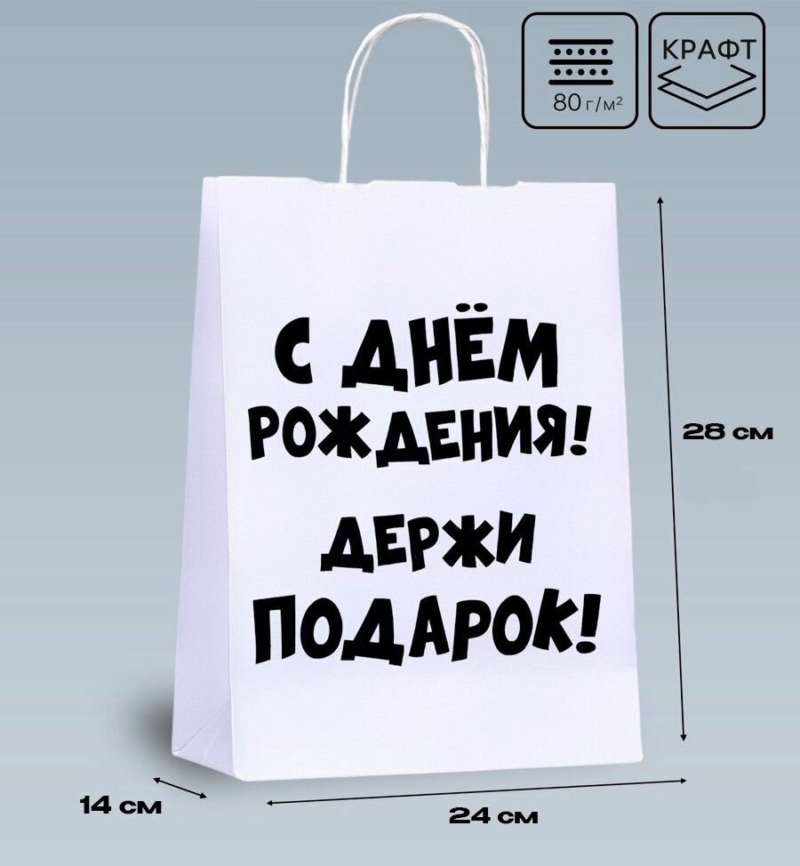 Набор пакетов подарочных 3 шт, с приколами, крафт С Днем Рождения. Держи подарок , белый, 28х24х14 см