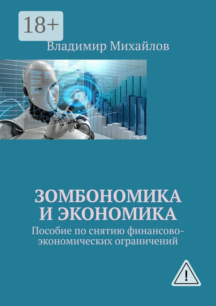 Зомбономика и экономика