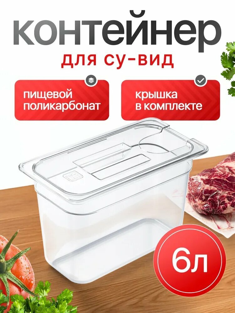 Контейнер для Су-Вид 6 л, емкость для сувид с крышкойКонтейнер для Су-Вид 6 л: многофункциональный аксессуар и запчасть