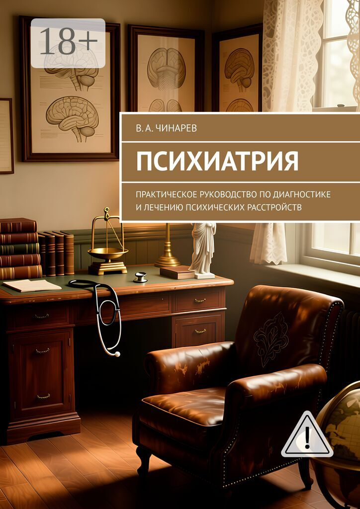 Психиатрия