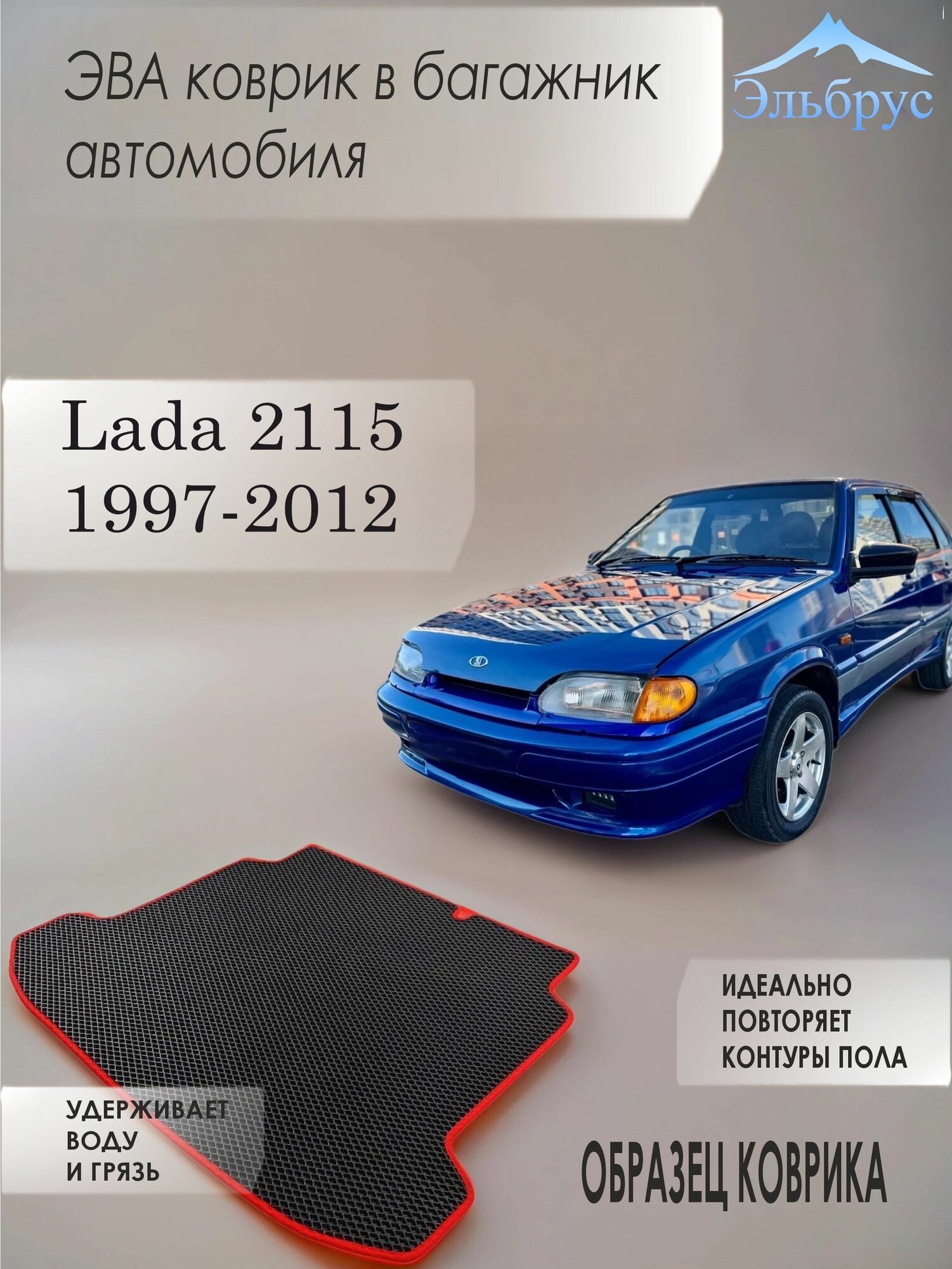 Коврик в багажник Lada 2115 1997-2012